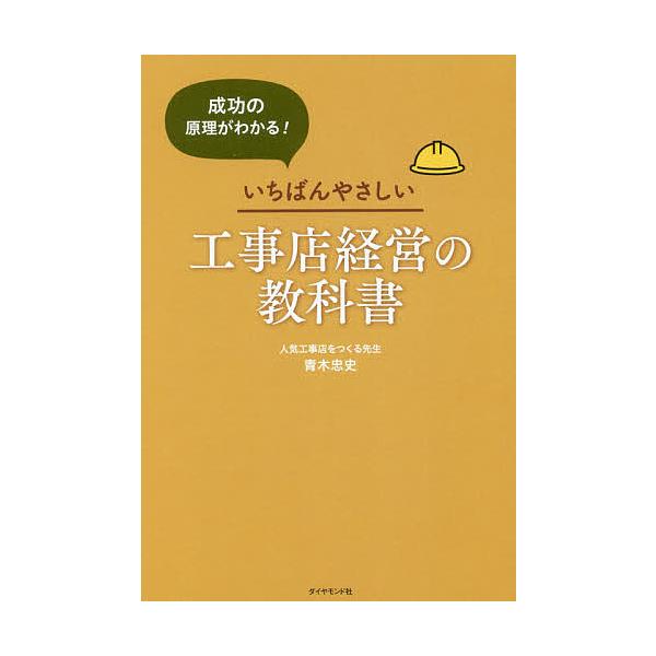 ※商品画像はイメージや仮デザインが含まれている場合があります。帯の有無など実際と異なる場合があります。著:青木忠史出版社:ダイヤモンド社発売日:2018年03月キーワード:成功の原理がわかる！いちばんやさしい工事店経営の教科書青木忠史 せい...