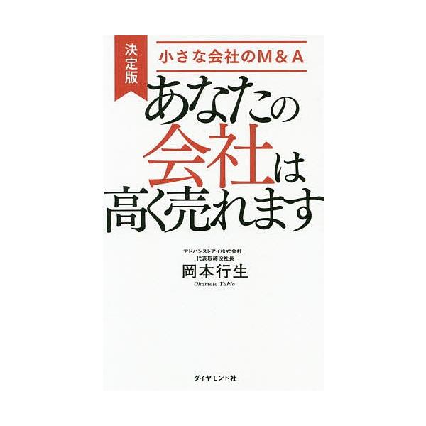 著:岡本行生出版社:ダイヤモンド社発売日:2019年06月キーワード:あなたの会社は高く売れます決定版・小さな会社のM＆A岡本行生 あなたのかいしやわたかくうれますけつていばん アナタノカイシヤワタカクウレマスケツテイバン おかもと ゆきお...