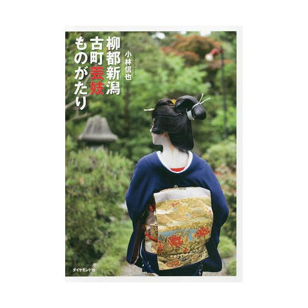※商品画像はイメージや仮デザインが含まれている場合があります。帯の有無など実際と異なる場合があります。著:小林信也出版社:ダイヤモンド社発売日:2018年10月キーワード:柳都新潟古町芸妓ものがたり小林信也 りゆうとにいがたふるまちげいぎも...