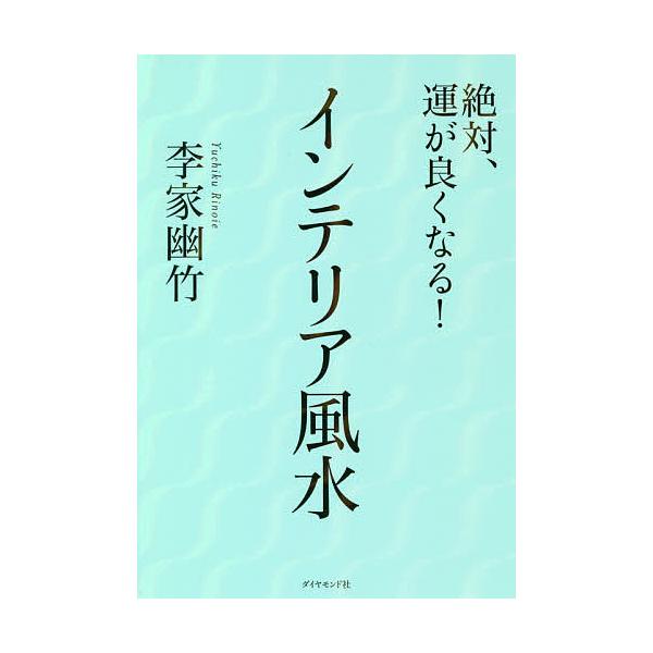 ※商品画像はイメージや仮デザインが含まれている場合があります。帯の有無など実際と異なる場合があります。著:李家幽竹出版社:ダイヤモンド社発売日:2018年08月キーワード:絶対、運が良くなる！インテリア風水李家幽竹 占い ぜつたいうんがよく...