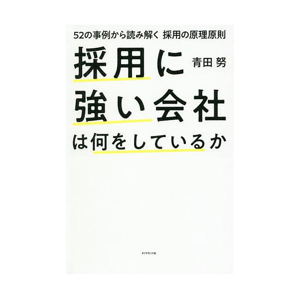 ※商品画像はイメージや仮デザインが含まれている場合があります。帯の有無など実際と異なる場合があります。著:青田努出版社:ダイヤモンド社発売日:2019年04月キーワード:採用に強い会社は何をしているか５２の事例から読み解く採用の原理原則青田...