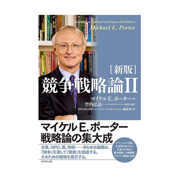 ※商品画像はイメージや仮デザインが含まれている場合があります。帯の有無など実際と異なる場合があります。著:マイケルE．ポーター　監訳:竹内弘高　訳:DIAMONDハーバード・ビジネス・レビュー編集部出版社:ダイヤモンド社発売日:2018年0...
