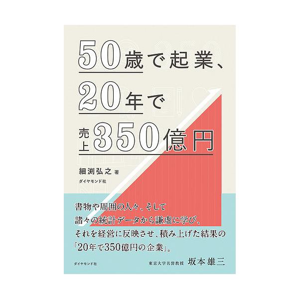 ※商品画像はイメージや仮デザインが含まれている場合があります。帯の有無など実際と異なる場合があります。著:細渕弘之出版社:ダイヤモンド社発売日:2018年07月キーワード:５０歳で起業、２０年で売上３５０億円細渕弘之 ビジネス書 ごじつさい...