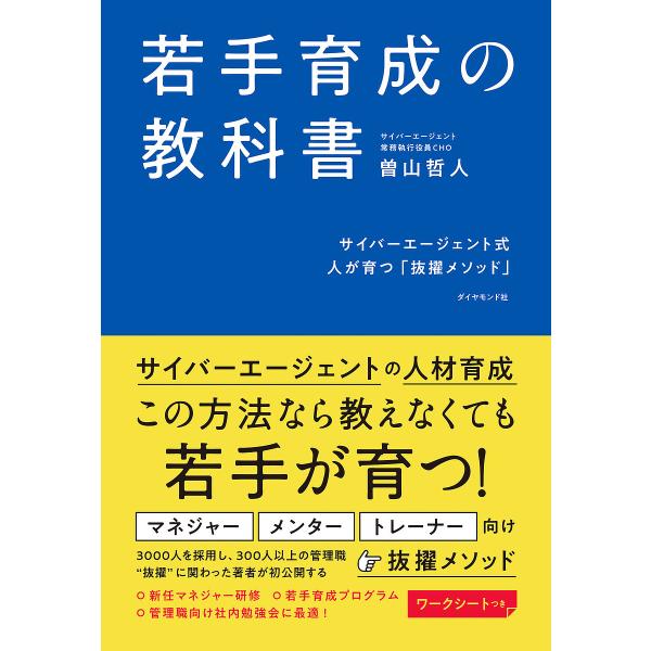 ※商品画像はイメージや仮デザインが含まれている場合があります。帯の有無など実際と異なる場合があります。著:曽山哲人出版社:ダイヤモンド社発売日:2021年11月キーワード:若手育成の教科書サイバーエージェント式人が育つ「抜擢メソッド」曽山哲...