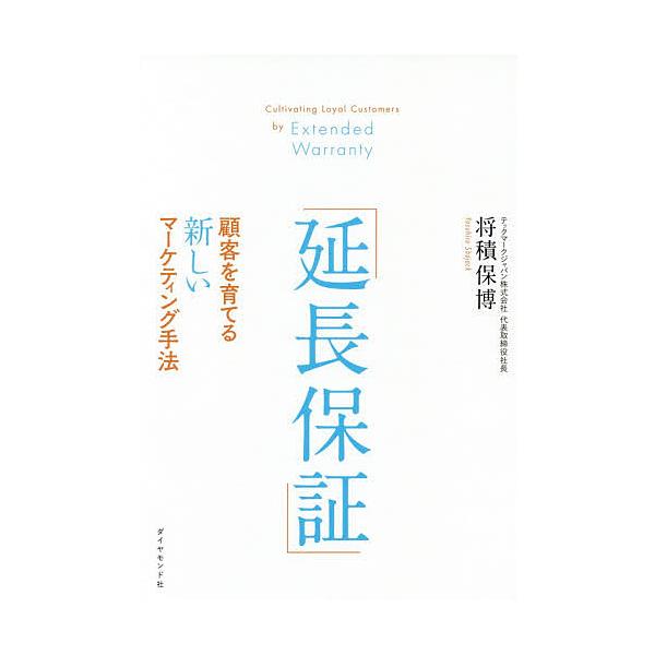 ※商品画像はイメージや仮デザインが含まれている場合があります。帯の有無など実際と異なる場合があります。著:将積保博出版社:ダイヤモンド社発売日:2019年08月キーワード:「延長保証」顧客を育てる新しいマーケティング手法将積保博 えんちよう...