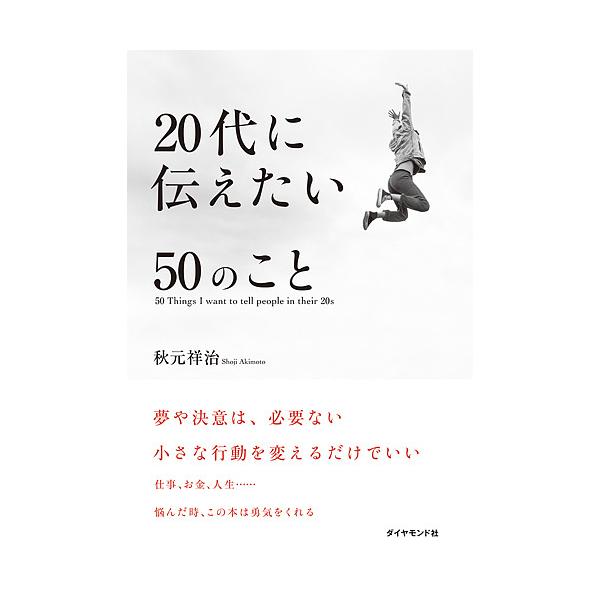 ※商品画像はイメージや仮デザインが含まれている場合があります。帯の有無など実際と異なる場合があります。著:秋元祥治出版社:ダイヤモンド社発売日:2018年02月キーワード:２０代に伝えたい５０のこと秋元祥治 ビジネス書 にじゆうだいにつたえ...