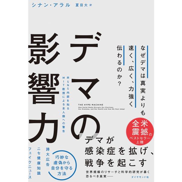 著:シナン・アラル　訳:夏目大出版社:ダイヤモンド社発売日:2022年06月キーワード:デマの影響力なぜデマは真実よりも速く、広く、力強く伝わるのか？シナン・アラル夏目大 でまのえいきようりよくなぜでまわしんじつ デマノエイキヨウリヨクナゼ...