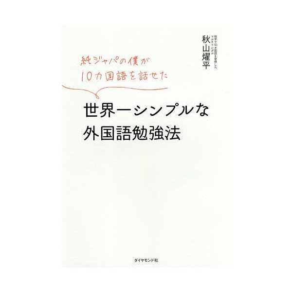 著:秋山燿平出版社:ダイヤモンド社発売日:2018年03月キーワード:純ジャパの僕が１０カ国語を話せた世界一シンプルな外国語勉強法秋山燿平 じゆんじやぱのぼくがじつかこくごおはなせた ジユンジヤパノボクガジツカコクゴオハナセタ あきやま よ...