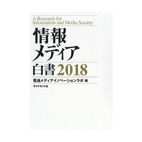 編:電通メディアイノベーションラボ出版社:ダイヤモンド社発売日:2018年02月キーワード:情報メディア白書２０１８電通メディアイノベーションラボ じようほうめでいあはくしよ２０１８ ジヨウホウメデイアハクシヨ２０１８ でんつう／めでいあ／...