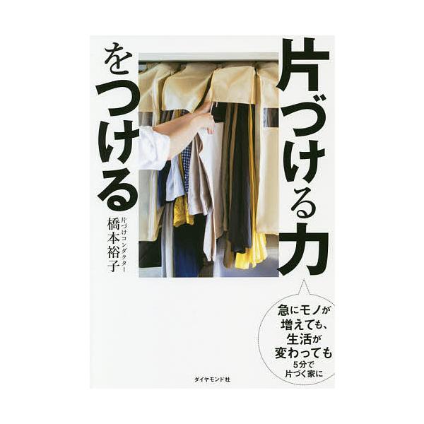 ※商品画像はイメージや仮デザインが含まれている場合があります。帯の有無など実際と異なる場合があります。著:橋本裕子出版社:ダイヤモンド社発売日:2019年02月キーワード:片づける力をつける急にモノが増えても、生活が変わっても５分で片づく家...