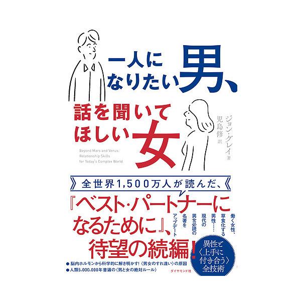 ※商品画像はイメージや仮デザインが含まれている場合があります。帯の有無など実際と異なる場合があります。著:ジョン・グレイ　訳:児島修出版社:ダイヤモンド社発売日:2018年08月キーワード:一人になりたい男、話を聞いてほしい女ジョン・グレイ...