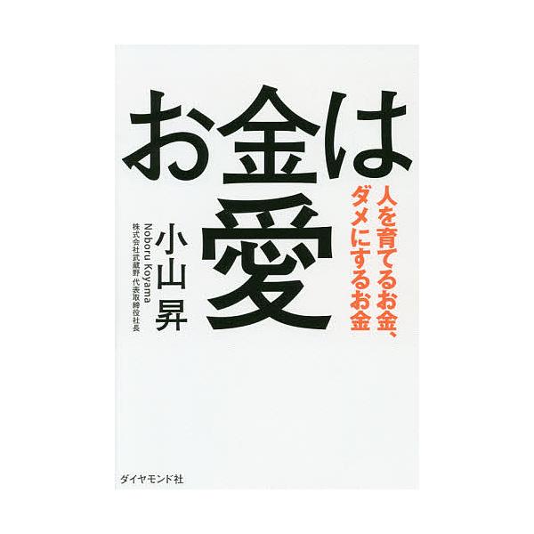 ※商品画像はイメージや仮デザインが含まれている場合があります。帯の有無など実際と異なる場合があります。著:小山昇出版社:ダイヤモンド社発売日:2018年12月キーワード:お金は愛人を育てるお金、ダメにするお金小山昇 bkc おかねわあいひと...