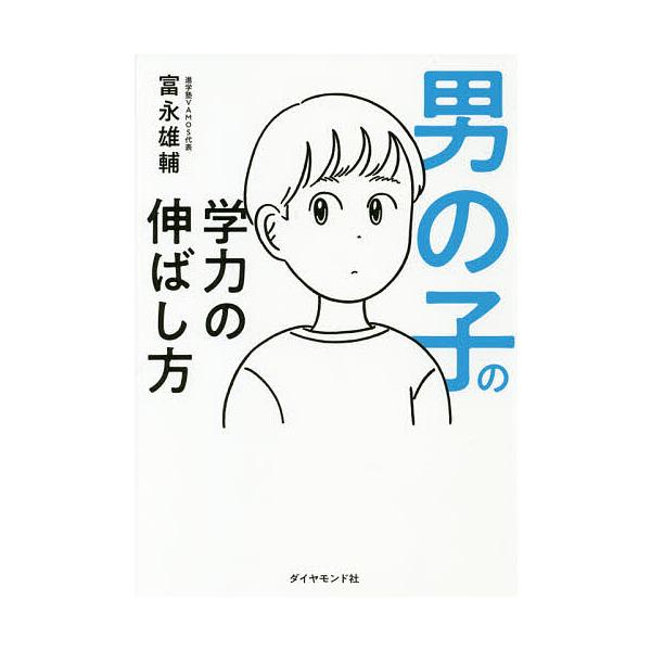 ※商品画像はイメージや仮デザインが含まれている場合があります。帯の有無など実際と異なる場合があります。著:富永雄輔出版社:ダイヤモンド社発売日:2018年12月キーワード:男の子の学力の伸ばし方富永雄輔 子育て しつけ おとこのこのがくりよ...