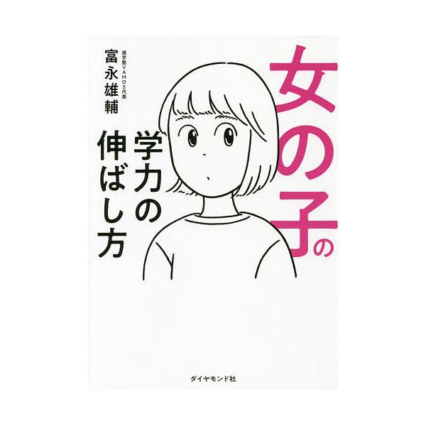 著:富永雄輔出版社:ダイヤモンド社発売日:2018年12月キーワード:女の子の学力の伸ばし方富永雄輔 子育て しつけ おんなのこのがくりよくののばしかた オンナノコノガクリヨクノノバシカタ とみなが ゆうすけ トミナガ ユウスケ
