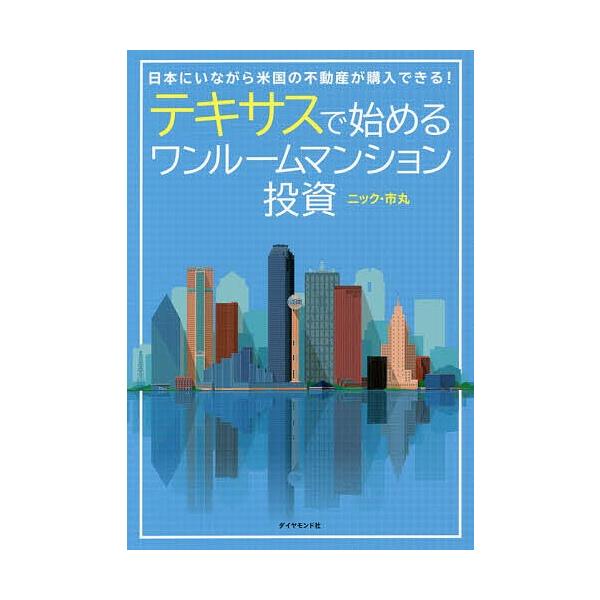 著:ニック・市丸出版社:ダイヤモンド社発売日:2018年04月キーワード:テキサスで始めるワンルームマンション投資日本にいながら米国の不動産が購入できる！ニック・市丸 ビジネス書 てきさすではじめるわんるーむまんしよんとうしにほん テキサス...