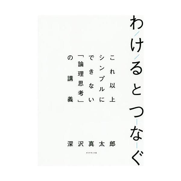 ※商品画像はイメージや仮デザインが含まれている場合があります。帯の有無など実際と異なる場合があります。著:深沢真太郎出版社:ダイヤモンド社発売日:2020年10月キーワード:わけるとつなぐこれ以上シンプルにできない「論理思考」の講義深沢真太...