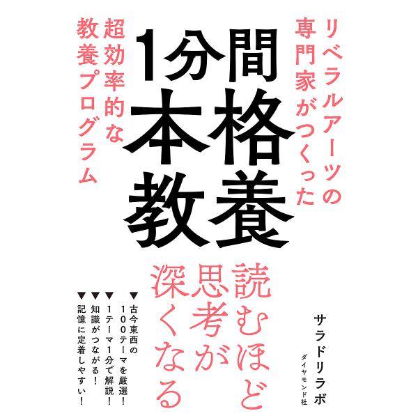 ※商品画像はイメージや仮デザインが含まれている場合があります。帯の有無など実際と異なる場合があります。著:サラドリラボ出版社:ダイヤモンド社発売日:2020年03月キーワード:１分間本格教養リベラルアーツの専門家がつくった超効率的な教養プロ...