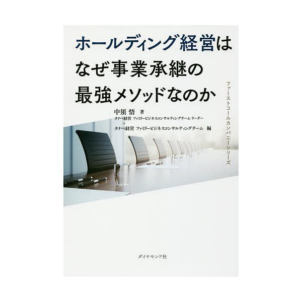 ※商品画像はイメージや仮デザインが含まれている場合があります。帯の有無など実際と異なる場合があります。著:中須悟　編:タナベ経営ファミリービジネスコンサルティングチーム出版社:ダイヤモンド社発売日:2018年09月シリーズ名等:ファーストコ...
