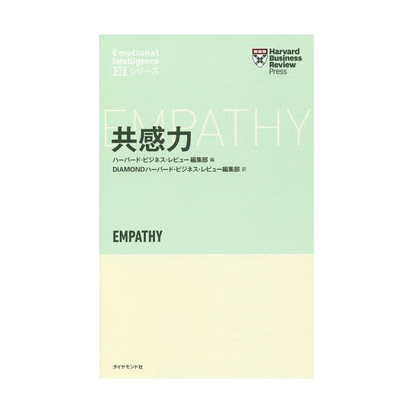編:ハーバード・ビジネス・レビュー編集部　訳:DIAMONDハーバード・ビジネス・レビュー編集部出版社:ダイヤモンド社発売日:2018年11月シリーズ名等:ハーバード・ビジネス・レビュー EIシリーズキーワード:共感力ハーバード・ビジネス・...