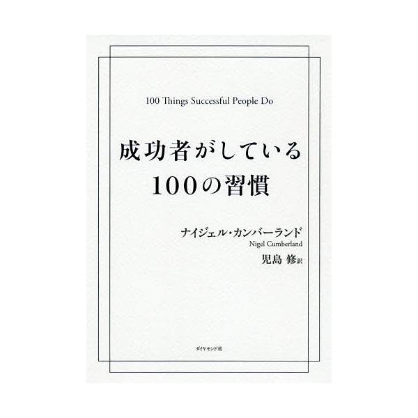 著:ナイジェル・カンバーランド　訳:児島修出版社:ダイヤモンド社発売日:2020年09月キーワード:成功者がしている１００の習慣ナイジェル・カンバーランド児島修 ビジネス書 せいこうしやがしているひやくのしゆうかん セイコウシヤガシテイルヒ...