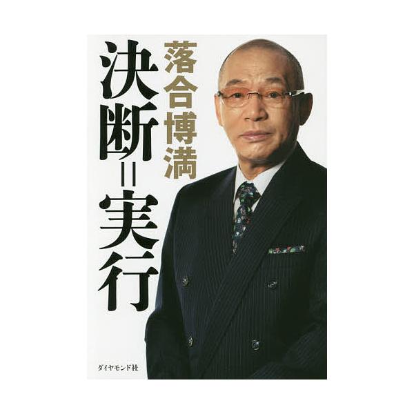 ※商品画像はイメージや仮デザインが含まれている場合があります。帯の有無など実際と異なる場合があります。著:落合博満出版社:ダイヤモンド社発売日:2018年11月キーワード:決断＝実行落合博満 けつだんじつこう ケツダンジツコウ おちあい ひ...