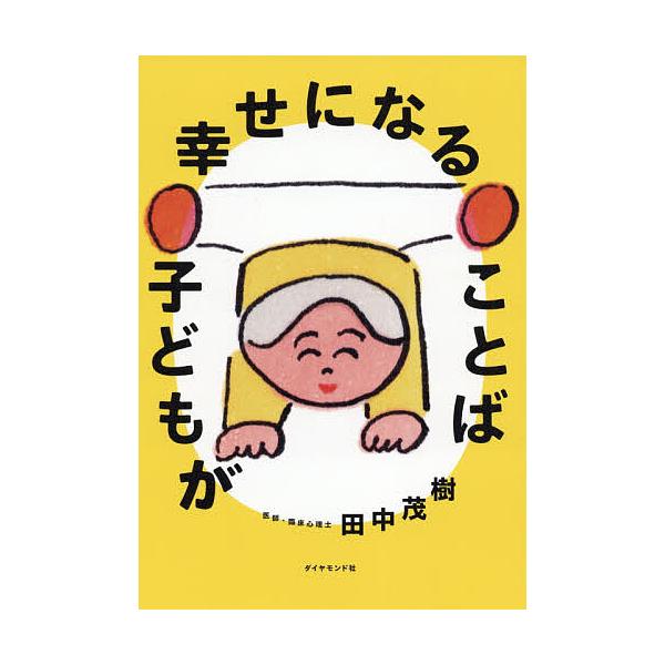 ※商品画像はイメージや仮デザインが含まれている場合があります。帯の有無など実際と異なる場合があります。著:田中茂樹出版社:ダイヤモンド社発売日:2019年02月キーワード:子どもが幸せになることば田中茂樹 子育て しつけ こどもがしあわせに...