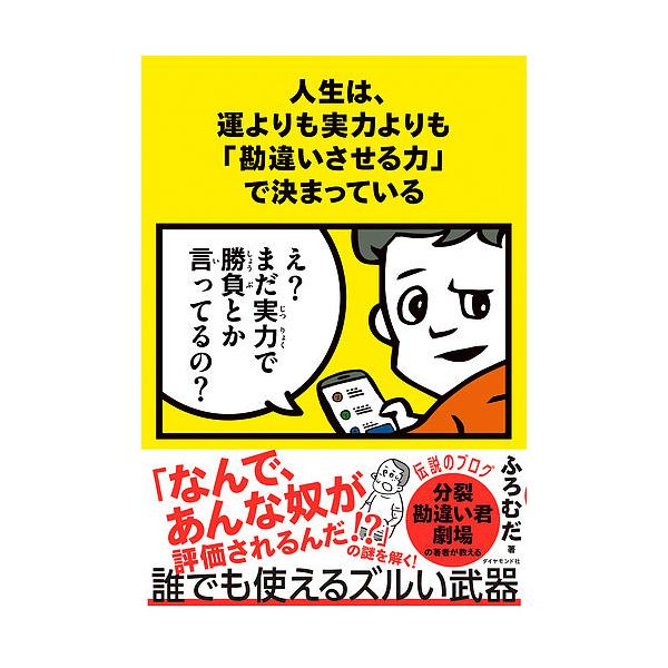 ※商品画像はイメージや仮デザインが含まれている場合があります。帯の有無など実際と異なる場合があります。著:ふろむだ出版社:ダイヤモンド社発売日:2018年08月キーワード:人生は、運よりも実力よりも「勘違いさせる力」で決まっているふろむだ ...