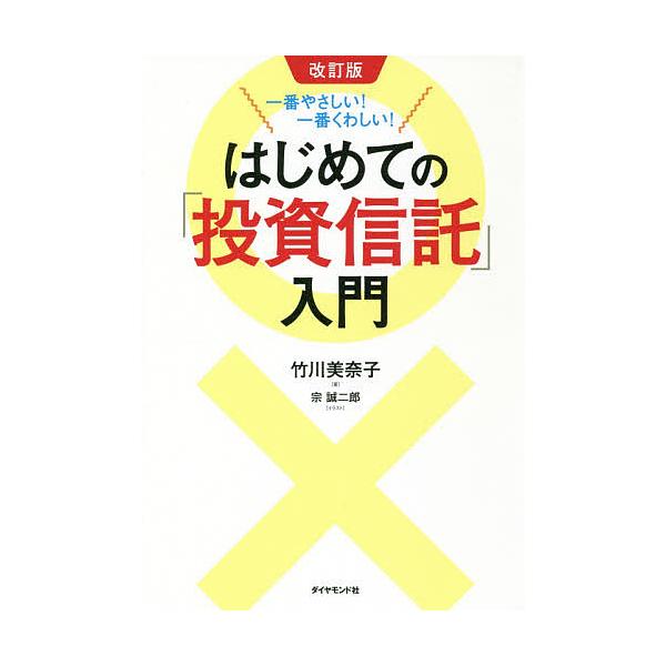 著:竹川美奈子出版社:ダイヤモンド社発売日:2018年09月キーワード:はじめての「投資信託」入門一番やさしい！一番くわしい！竹川美奈子 はじめてのとうししんたくにゆうもんいちばんやさしい ハジメテノトウシシンタクニユウモンイチバンヤサシイ...