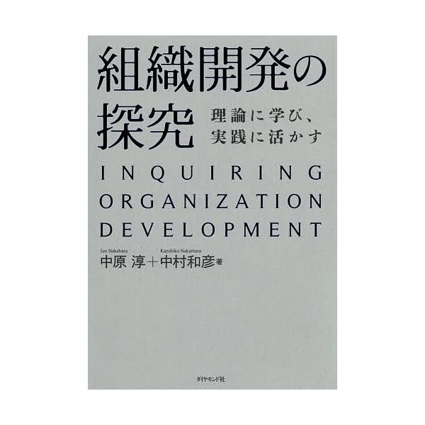 ※商品画像はイメージや仮デザインが含まれている場合があります。帯の有無など実際と異なる場合があります。著:中原淳　著:中村和彦出版社:ダイヤモンド社発売日:2018年10月キーワード:組織開発の探究理論に学び、実践に活かす中原淳中村和彦 そ...