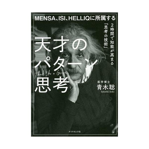 ※商品画像はイメージや仮デザインが含まれている場合があります。帯の有無など実際と異なる場合があります。著:青木聡出版社:ダイヤモンド社発売日:2018年12月キーワード:MENSA、ISI、HELLIQに所属する天才のパターン思考２時間で知...