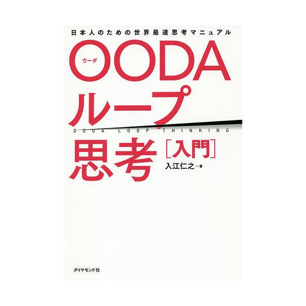 ※商品画像はイメージや仮デザインが含まれている場合があります。帯の有無など実際と異なる場合があります。著:入江仁之出版社:ダイヤモンド社発売日:2019年09月キーワード:OODAループ思考〈入門〉日本人のための世界最速思考マニュアル入江仁...