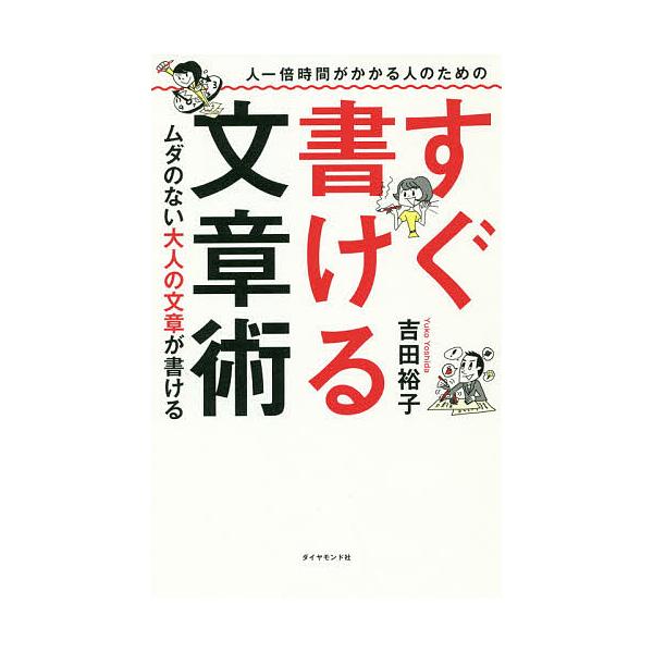 ※商品画像はイメージや仮デザインが含まれている場合があります。帯の有無など実際と異なる場合があります。著:吉田裕子出版社:ダイヤモンド社発売日:2018年09月キーワード:人一倍時間がかかる人のためのすぐ書ける文章術ムダのない大人の文章が書...