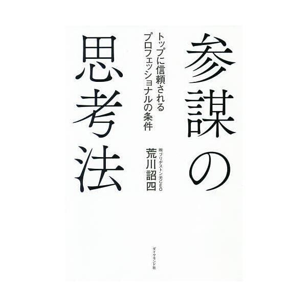 ※商品画像はイメージや仮デザインが含まれている場合があります。帯の有無など実際と異なる場合があります。著:荒川詔四出版社:ダイヤモンド社発売日:2020年06月キーワード:参謀の思考法トップに信頼されるプロフェッショナルの条件荒川詔四 ビジ...