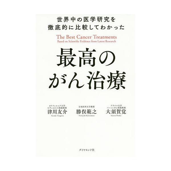 ※商品画像はイメージや仮デザインが含まれている場合があります。帯の有無など実際と異なる場合があります。著:津川友介　著:勝俣範之　著:大須賀覚出版社:ダイヤモンド社発売日:2020年04月キーワード:世界中の医学研究を徹底的に比較してわかっ...