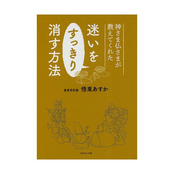 ※商品画像はイメージや仮デザインが含まれている場合があります。帯の有無など実際と異なる場合があります。著:悟東あすか出版社:ダイヤモンド社発売日:2019年02月キーワード:神さま仏さまが教えてくれた迷いをすっきり消す方法悟東あすか かみさ...