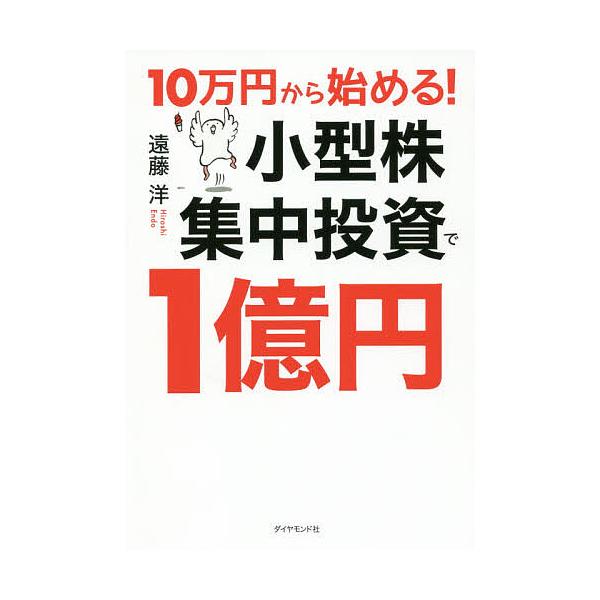 著:遠藤洋出版社:ダイヤモンド社発売日:2019年12月キーワード:１０万円から始める！小型株集中投資で１億円遠藤洋 ビジネス書 じゆうまんえんからはじめるこがたかぶしゆうちゆうと ジユウマンエンカラハジメルコガタカブシユウチユウト えんど...