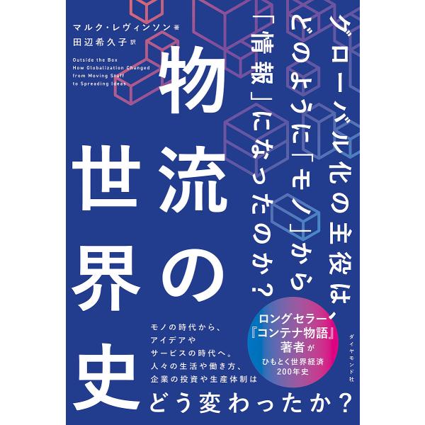 著:マルク・レヴィンソン　訳:田辺希久子出版社:ダイヤモンド社発売日:2022年02月キーワード:物流の世界史グローバル化の主役は、どのように「モノ」から「情報」になったのか？マルク・レヴィンソン田辺希久子 ビジネス書 ぶつりゆうのせかいし...