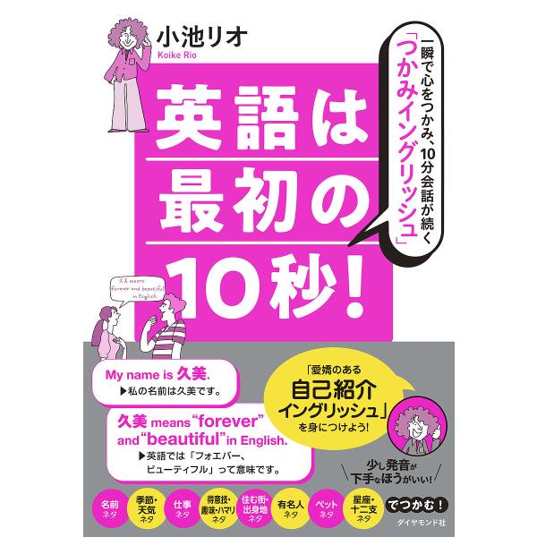 ※商品画像はイメージや仮デザインが含まれている場合があります。帯の有無など実際と異なる場合があります。著:小池リオ出版社:ダイヤモンド社発売日:2022年07月キーワード:英語は最初の１０秒！一瞬で心をつかみ、１０分会話が続く「つかみイング...