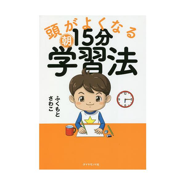 ※商品画像はイメージや仮デザインが含まれている場合があります。帯の有無など実際と異なる場合があります。著:ふくもとさわこ出版社:ダイヤモンド社発売日:2020年09月キーワード:頭がよくなる朝１５分学習法ふくもとさわこ 子育て しつけ あた...