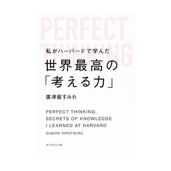 ※商品画像はイメージや仮デザインが含まれている場合があります。帯の有無など実際と異なる場合があります。著:廣津留すみれ出版社:ダイヤモンド社発売日:2020年01月キーワード:私がハーバードで学んだ世界最高の「考える力」廣津留すみれ ビジネ...