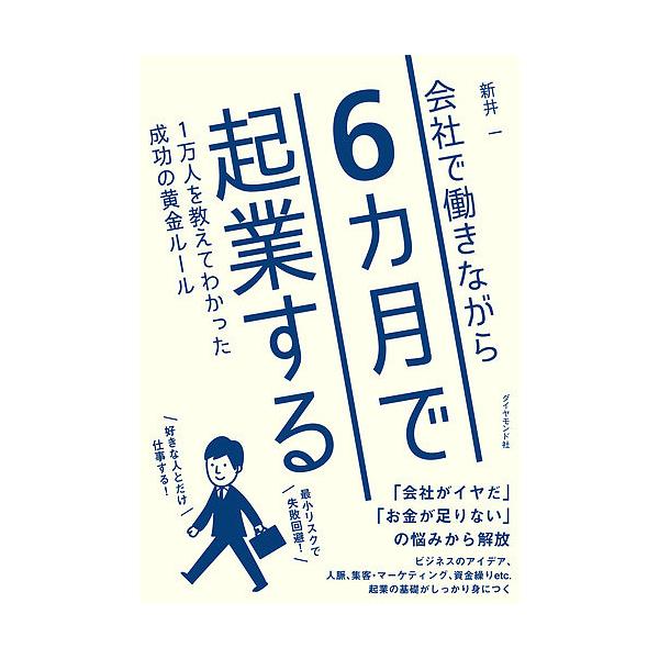 ※商品画像はイメージや仮デザインが含まれている場合があります。帯の有無など実際と異なる場合があります。著:新井一出版社:ダイヤモンド社発売日:2019年07月キーワード:会社で働きながら６カ月で起業する１万人を教えてわかった成功の黄金ルール...
