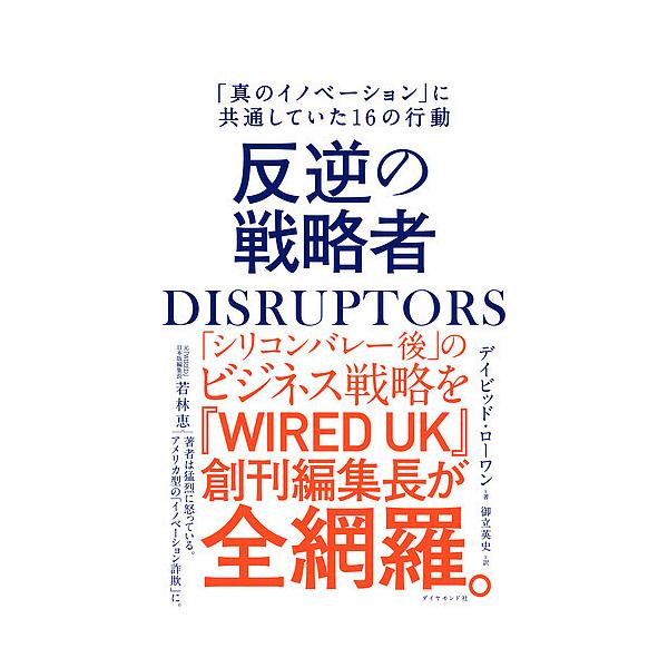 著:デイビッド・ローワン　訳:御立英史出版社:ダイヤモンド社発売日:2019年12月キーワード:反逆の戦略者DISRUPTORS「真のイノベーション」に共通していた１６の行動デイビッド・ローワン御立英史 はんぎやくのせんりやくしやでいすらぷ...