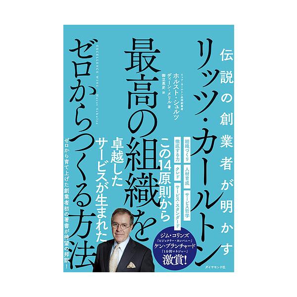 ※商品画像はイメージや仮デザインが含まれている場合があります。帯の有無など実際と異なる場合があります。著:ホルスト・シュルツ　著:ディーン・メリル　訳:御立英史出版社:ダイヤモンド社発売日:2019年05月キーワード:伝説の創業者が明かすリ...