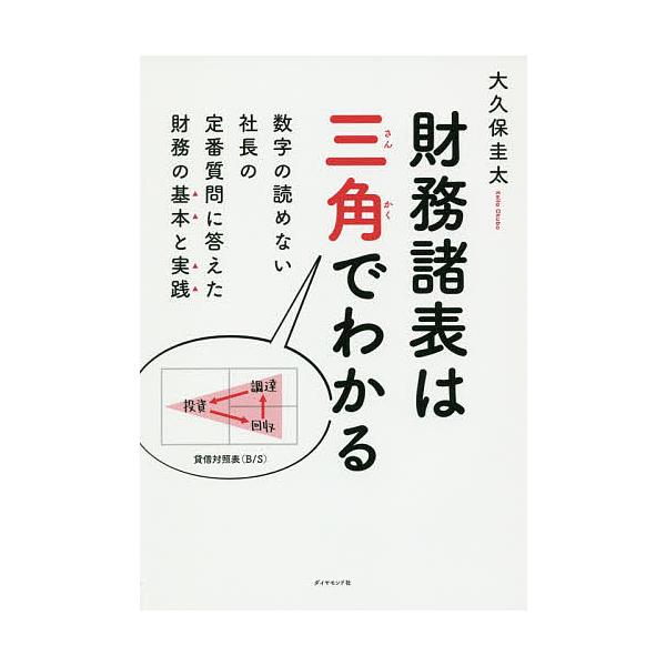 著:大久保圭太出版社:ダイヤモンド社発売日:2019年03月キーワード:財務諸表は三角でわかる数字の読めない社長の定番質問に答えた財務の基本と実践大久保圭太 ざいむしよひようわさんかくでわかるすうじ ザイムシヨヒヨウワサンカクデワカルスウジ...