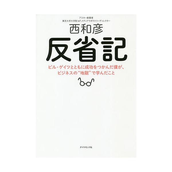 ※商品画像はイメージや仮デザインが含まれている場合があります。帯の有無など実際と異なる場合があります。著:西和彦出版社:ダイヤモンド社発売日:2020年09月キーワード:反省記ビル・ゲイツとともに成功をつかんだ僕が、ビジネスの“地獄”で学ん...