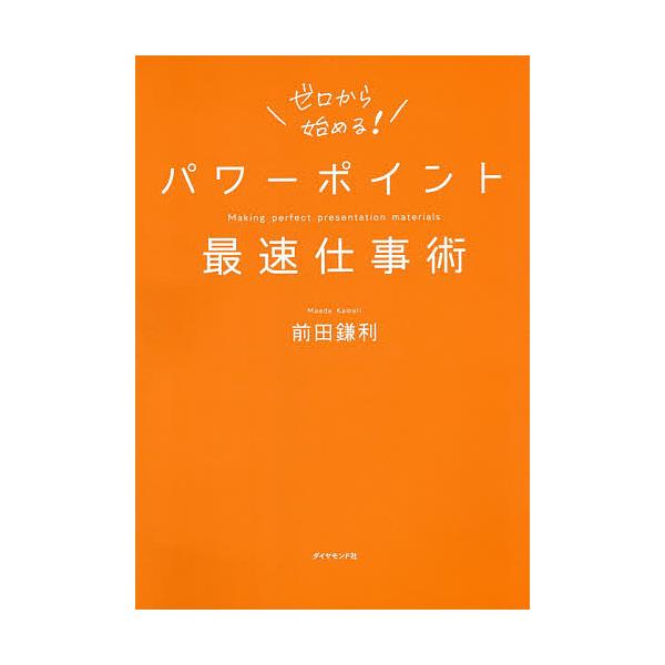 ※商品画像はイメージや仮デザインが含まれている場合があります。帯の有無など実際と異なる場合があります。著:前田鎌利出版社:ダイヤモンド社発売日:2020年03月キーワード:パワーポイント最速仕事術前田鎌利 ビジネス書 ぱわーぽいんとさいそく...
