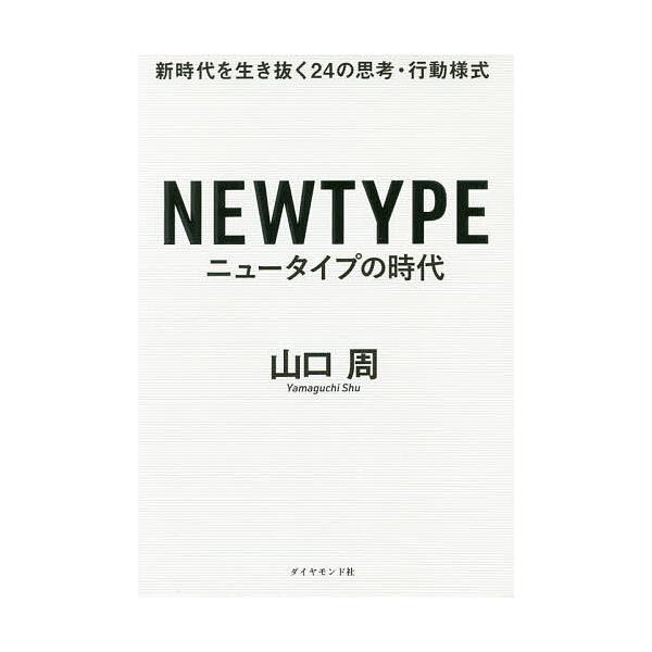 ※商品画像はイメージや仮デザインが含まれている場合があります。帯の有無など実際と異なる場合があります。著:山口周出版社:ダイヤモンド社発売日:2019年07月キーワード:ニュータイプの時代新時代を生き抜く２４の思考・行動様式山口周 ビジネス...