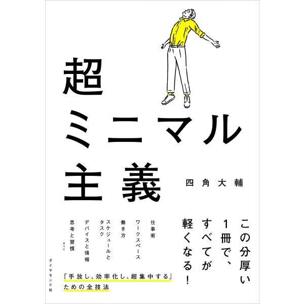 著:四角大輔出版社:ダイヤモンド社発売日:2022年09月キーワード:超ミニマル主義四角大輔 ビジネス書 ちようみにまるしゆぎ チヨウミニマルシユギ よすみ だいすけ ヨスミ ダイスケ