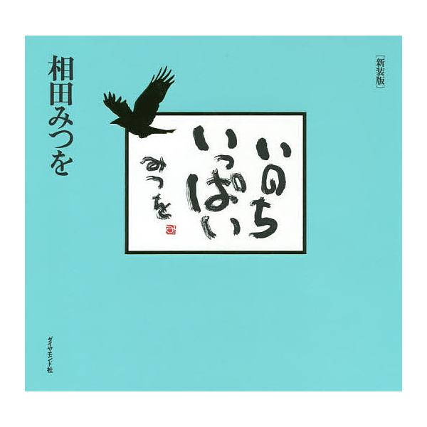 著:相田みつを出版社:ダイヤモンド社発売日:2019年07月キーワード:いのちいっぱい新装版相田みつを いのちいつぱい イノチイツパイ あいだ みつお アイダ ミツオ
