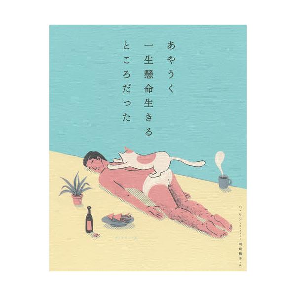 文:ハワン　訳:・イラスト岡崎暢子出版社:ダイヤモンド社発売日:2020年01月キーワード:あやうく一生懸命生きるところだったハワン・イラスト岡崎暢子 おすすめビジネス書A あやうくいつしようけんめいいきるところだつた アヤウクイツシヨウケ...